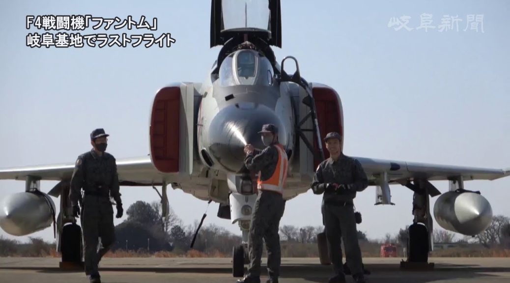 F4戦闘機「ファントム」ラストフライト、岐阜基地で退役！ありがとう！:F4 fighter “Phantom” last flight ...